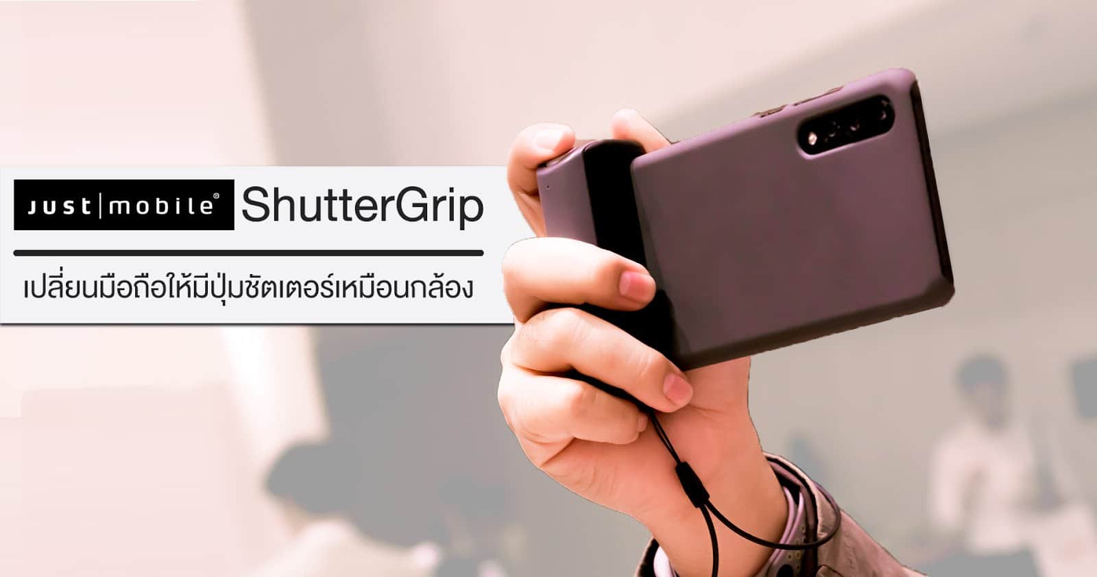 รีวิว Just Mobile ShutterGrip อุปกรณ์ที่ช่วยให้ถ่ายรูปด้วยมือถือได้ง่ายขึ้น ประหนึ่งถือกล้อง ...
