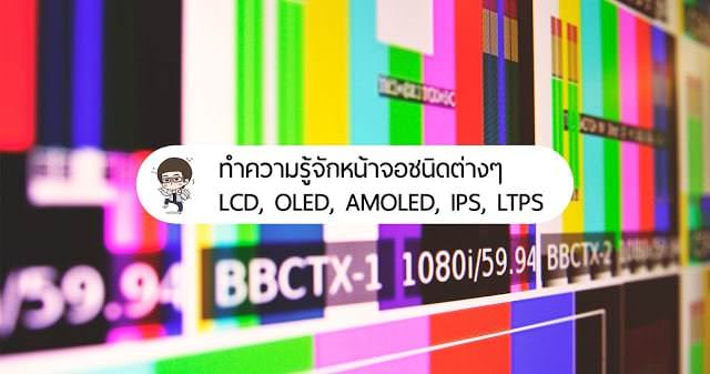 ทำความรู้จักหน้าจอชนิดต่างๆ LCD, OLED, AMOLED, IPS, LTPS - BACIDEA