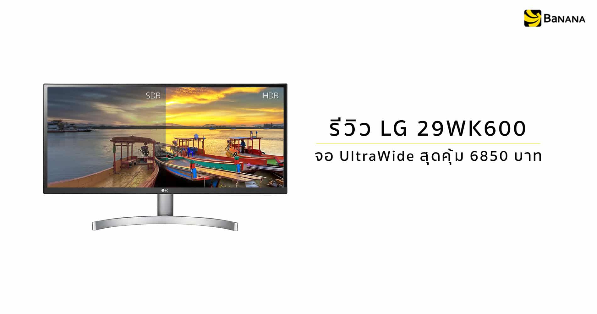 รีวิว LG 29WK600 จอ UltraWide สุดคุ้ม 6850 บาท จาก BaNANA - BACIDEA